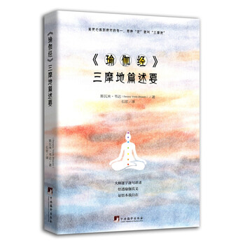 (瑜伽经) 三摩地篇述要   斯瓦米·韦达，Ms，Tinyu，Chen 著   中央编译出版社