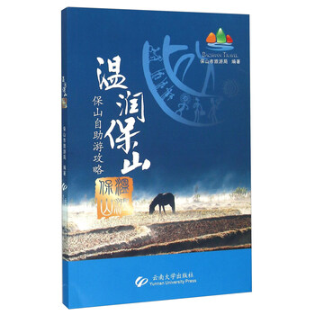   温润保山——保山自助游攻略9787548223658云南大学