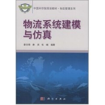 [按需印刷] 物流系统建模与仿真