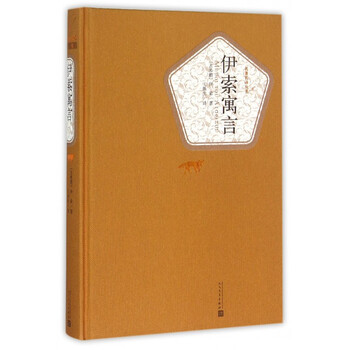 伊索寓言(精)/名*名译丛书