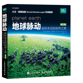   BBC自然探索:地球脉动：前所未见的自然之美（修订版）9787115425942人民邮电