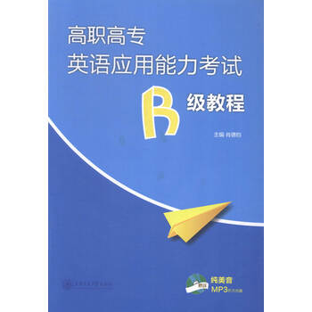 {正版新书}高职高专英语应用能力考试B级教程9787313121387
