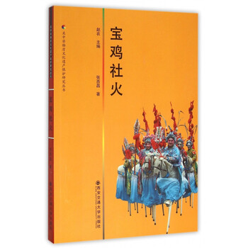 宝鸡社火/关中非物质文化遗产保护研究丛书