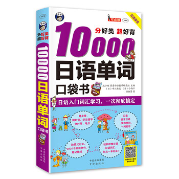 昂秀外语 分好类 超好背10000日语单词口袋书（扫码赠音频)