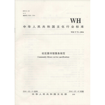 中华人民共和国文化行业标准（WH/T 73—2016）：社区图书馆服务规范
