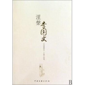 涅槃(李国文自选插图本中篇小说卷)