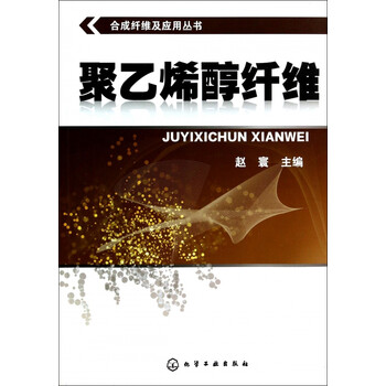 聚乙烯醇纤维/合成纤维及应用丛书