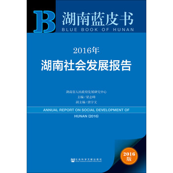 2016年湖南社会发展报告