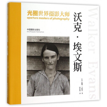 光圈世界摄影大师(沃克·埃文斯)(精)