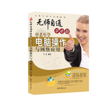   无师自通学电脑:中老年学电脑操作与网络应用9787547718001北京日报