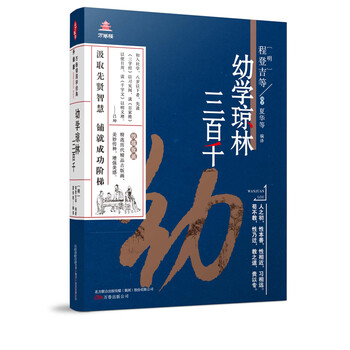 万卷楼国学经典(升级版)：幼学琼林·三百千