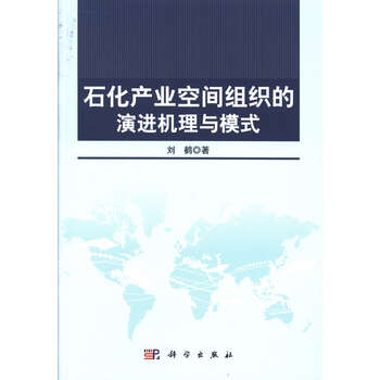 [按需印刷] 石化产业空间组织的演进机理与模式