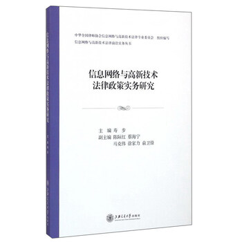 信息网络与高新技术法律政策实务研究