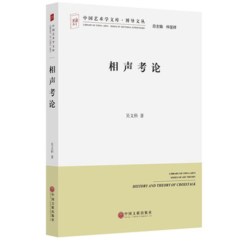 相声考论/博导文丛/中国艺术学文库