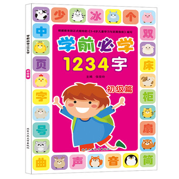 学前必学1234字：初级篇