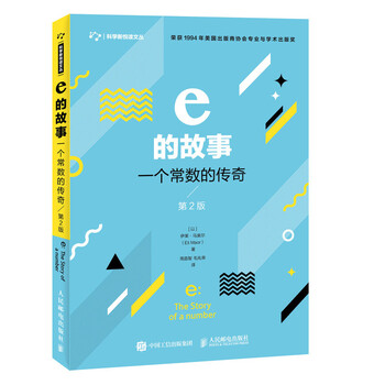 e的故事 一个常数的传奇 第2版（异步图书出品）