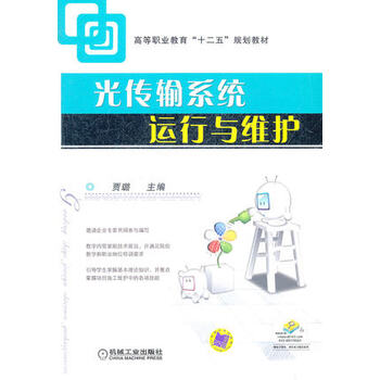光传输系统运行与维护 贾璐 机械工业出版社