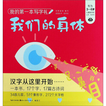 我的第一本写字书 我们的身体