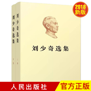 刘少奇选集（上、下卷）人民出版社2018年新版