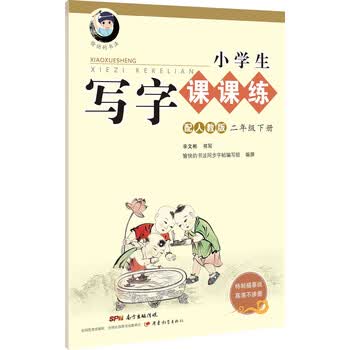 字帖 小学生写字课课练：二年级下册 同步人教版语文教材