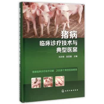 猪病临床诊疗技术与典型医案(精)