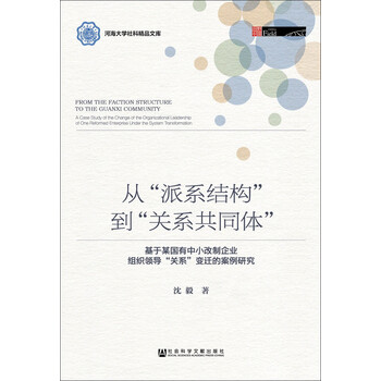 从“派系结构”到“关系共同体”：基于某国有中小改制企业组织领导“关系”变迁的案例研究