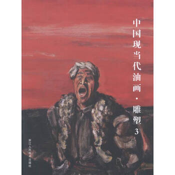 中国现当代油画·雕塑:3