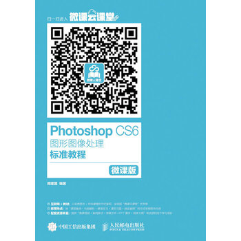 Photoshop CS6图形图像处理标准教程 微课版