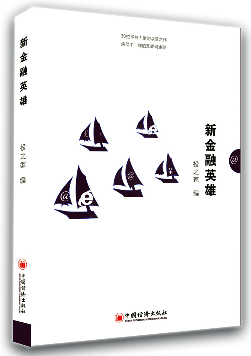 新金融英雄9787513642347中国经济