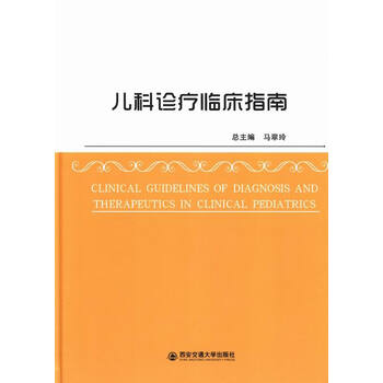 儿科诊疗临床指南