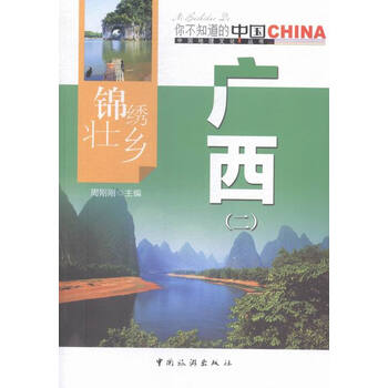 锦绣壮乡广西：二 文化 书籍