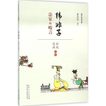 蔡志忠漫画国学经典(彩版)《韩非子》