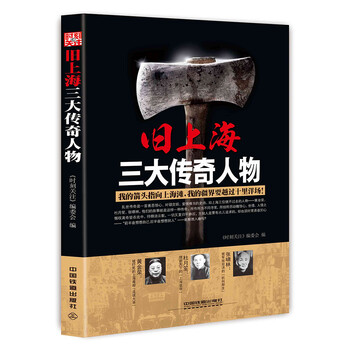 旧上海三大传奇人物