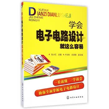 学会电子电路设计就这么容易