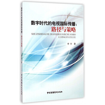 数字时代的电视国际传播--路径与策略