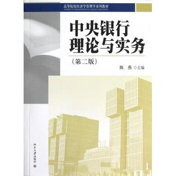 中央银行理论与实务(第2版高等院校经济学管理学系列教材)