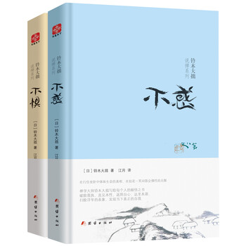 铃木大拙说禅系列:不惧+不惑(套装共2册)