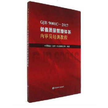GJB 9001C-2017 装备质量管理体系内审员培训教程