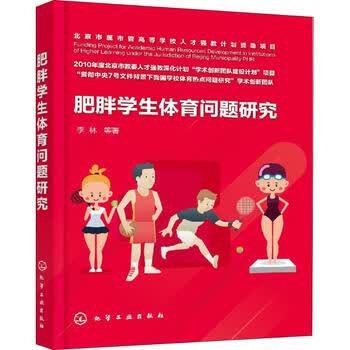 肥胖学生体育问题研究