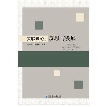关联理论：反思与发展