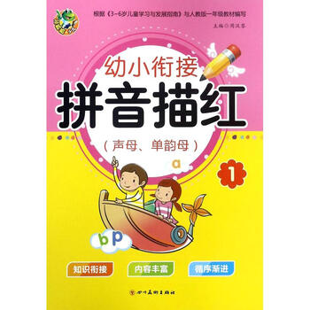 幼小衔接 拼音描红 1(声母、单韵母)