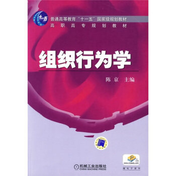 组织行为学 陈京