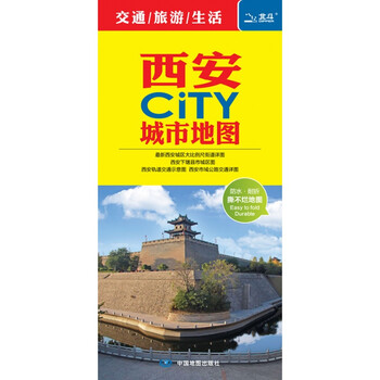 西安CiTY城市地图中国地图出版社 旅游\/地图
