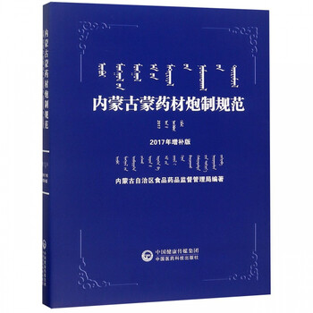 内蒙古蒙药材炮制规范(2017年增补版)(精)
