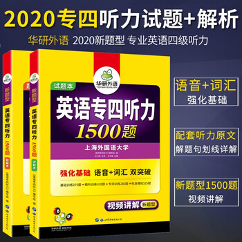 【现货正版】华研外语2020专四听力1500题专四听力专项训练1500题 英语专业四级听力