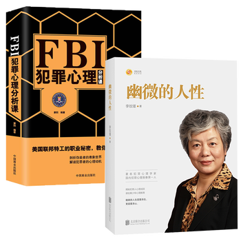 2册 幽微的人性+FBI犯罪心理分析课 李玫瑾 霁阳 著 心理学书籍李玫瑾教育孩子的书