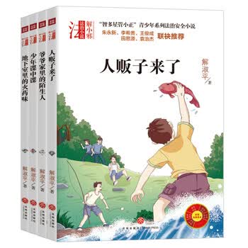 “智多星管小正”青少年系列法治安全小说（套装全4册）