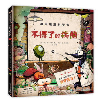 邋里邋遢科学书：不得了的病菌 小猛犸童书(精装)