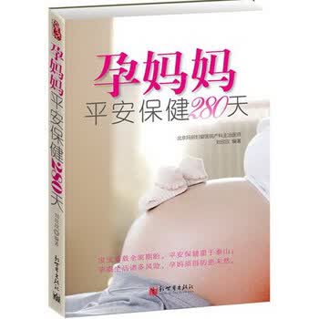 孕妈妈平安280天 健身与保健 书籍分类 孕产妇保健