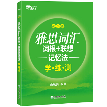 雅思词汇词根+联想记忆法:乱序版.学练测
